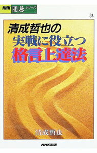 &nbsp;&nbsp;&nbsp; 清成哲也の実戦に役立つ格言上達法 単行本 の詳細 カテゴリ: 中古本 ジャンル: 料理・趣味・児童 その他娯楽 出版社: 日本放送出版協会 レーベル: NHK囲碁シリーズ 作者: 清成哲也 カナ: キヨ...