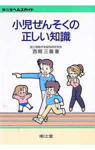 &nbsp;&nbsp;&nbsp; 小児ぜんそくの正しい知識 単行本 の詳細 カテゴリ: 中古本 ジャンル: スポーツ・健康・医療 医療 出版社: 南江堂 レーベル: 南江堂ヘルスガイド 作者: 西間三馨 カナ: ショウニゼンソクノタダシ...