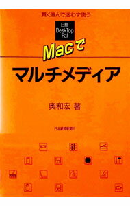 &nbsp;&nbsp;&nbsp; Macでマルチメディア 単行本 の詳細 カテゴリ: 中古本 ジャンル: 女性・生活・コンピュータ コンピューター・インターネットその他 出版社: 日本経済新聞社 レーベル: 日経DeskTop　Pal ...