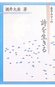 &nbsp;&nbsp;&nbsp; 金子みすゞの詩を生きる 単行本 の詳細 カテゴリ: 中古本 ジャンル: 料理・趣味・児童 詩歌・和歌・俳句 出版社: JULA出版局 レーベル: 作者: 酒井大岳 カナ: カネコミスズノシオイキル / ...