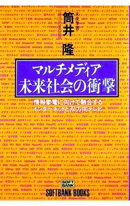 &nbsp;&nbsp;&nbsp; マルチメディア未来社会の衝撃 単行本 の詳細 カテゴリ: 中古本 ジャンル: ビジネス eビジネス・IT関連 出版社: ソフトバンク レーベル: 作者: 筒井隆 カナ: マルチメディアミライシャカイノシ...