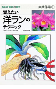 &nbsp;&nbsp;&nbsp; 覚えたい洋ランのテクニック　 単行本 の詳細 カテゴリ: 中古本 ジャンル: 料理・趣味・児童 園芸 出版社: 日本放送出版協会 レーベル: NHK趣味の園芸実践作業 作者: 江尻光一／橋本清美【監修】...