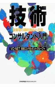 &nbsp;&nbsp;&nbsp; 技術コンサルタント入門 単行本 の詳細 カテゴリ: 中古本 ジャンル: 産業・学術・歴史 技術・テクノロジー 出版社: 日本能率協会マネジメントセンター レーベル: 作者: VC−NET技術コンサルタン...