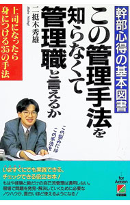 &nbsp;&nbsp;&nbsp; この管理手法を知らなくて管理職と言えるか 単行本 の詳細 カテゴリ: 中古本 ジャンル: ビジネス リーダーシップ 出版社: 中経出版 レーベル: 作者: 二挺木秀雄 カナ: コノカンリシュホウオシラナ...