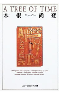 &nbsp;&nbsp;&nbsp; A　tree　of　time 文庫 の詳細 カテゴリ: 中古本 ジャンル: 女性・生活・コンピュータ 音楽 出版社: ソニー・マガジンズ レーベル: ソニー・マガジンズ文庫 作者: 木根尚登 カナ: ア...