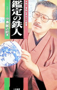 &nbsp;&nbsp;&nbsp; 鑑定の鉄人 新書 の詳細 カテゴリ: 中古本 ジャンル: 女性・生活・コンピュータ 芸術・美術 出版社: 二見書房 レーベル: サラ・ブックス 作者: 中島誠之助 カナ: カンテイノテツジン / ナカジ...