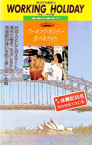 &nbsp;&nbsp;&nbsp; 成功する留学H−ワーキングホリデー完ペキガイド−　’96−’97 単行本 の詳細 カテゴリ: 中古本 ジャンル: 教育・福祉・資格 学校教育 出版社: ダイヤモンド・ビッグ社 レーベル: 地球の歩き方 ...