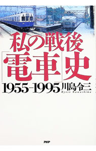&nbsp;&nbsp;&nbsp; 私の戦後「電車」史 単行本 の詳細 カテゴリ: 中古本 ジャンル: 料理・趣味・児童 鉄道 出版社: PHP研究所 レーベル: 作者: 川島令三 カナ: ワタクシノセンゴデンシャシ / カワシマリョウゾ...