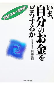 &nbsp;&nbsp;&nbsp; いま、自分のお金をどうするか 単行本 の詳細 カテゴリ: 中古本 ジャンル: ビジネス 株 出版社: 宙出版 レーベル: 作者: 川北義則 カナ: イマジブンノオカネオドウスルカ / カワキタヨシノリ ...