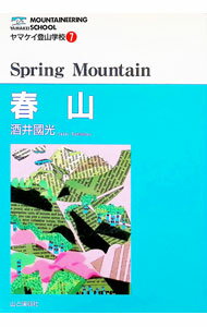 &nbsp;&nbsp;&nbsp; 春山 単行本 の詳細 カテゴリ: 中古本 ジャンル: スポーツ・健康・医療 山登り 出版社: 山と渓谷社 レーベル: ヤマケイ登山学校 作者: 酒井国光 カナ: ハルヤマ / サカイクニミツ サイズ: ...