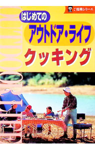 &nbsp;&nbsp;&nbsp; はじめてのアウトドア・ライフクッキング 単行本 の詳細 カテゴリ: 中古本 ジャンル: スポーツ・健康・医療 アウトドア全般 出版社: 教育図書 レーベル: 作者: 高橋正和 カナ: ハジメテノアウトド...