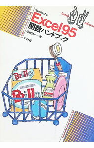 &nbsp;&nbsp;&nbsp; Excel95関数ハンドブック 単行本 の詳細 カテゴリ: 中古本 ジャンル: 女性・生活・コンピュータ コンピューター・インターネットその他 出版社: ナツメ社 レーベル: ハンディ・リファレンス 作...