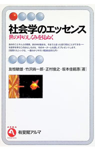 &nbsp;&nbsp;&nbsp; 社会学のエッセンス 単行本 の詳細 カテゴリ: 中古本 ジャンル: 政治・経済・法律 社会その他 出版社: 有斐閣 レーベル: 有斐閣アルマ 作者: 友枝敏雄 カナ: シャカイガクノエッセンス / トモ...