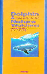 &nbsp;&nbsp;&nbsp; ドルフィン＆ネイチャーウォッチング 単行本 の詳細 カテゴリ: 中古本 ジャンル: 産業・学術・歴史 動物 出版社: 誠文堂新光社 レーベル: 作者: アイサーチ・ジャパン カナ: ドルフィンアンドネイ...