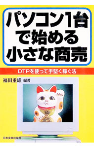 &nbsp;&nbsp;&nbsp; パソコン1台で始める小さな商売−DTPを使って手堅く稼ぐ法− 単行本 の詳細 カテゴリ: 中古本 ジャンル: ビジネス 販売 出版社: 日本実業出版社 レーベル: 作者: 福田重雄【編著】 カナ: パソ...