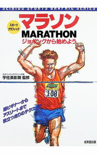 &nbsp;&nbsp;&nbsp; マラソン−ジョギングから始めよう− 単行本 の詳細 カテゴリ: 中古本 ジャンル: スポーツ・健康・医療 スポーツその他 出版社: 成美堂出版 レーベル: 作者: 宇佐美彰朗【監修】 カナ: マラソンジ...