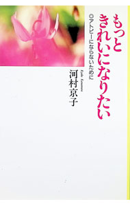 &nbsp;&nbsp;&nbsp; もっときれいになりたい 単行本 の詳細 カテゴリ: 中古本 ジャンル: 女性・生活・コンピュータ メイク 出版社: 文星出版 レーベル: 作者: 河村京子 カナ: モットキレイニナリタイ / カワムラキ...