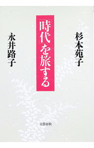&nbsp;&nbsp;&nbsp; 「時代」を旅する 単行本 の詳細 カテゴリ: 中古本 ジャンル: 産業・学術・歴史 日本の歴史 出版社: 文芸春秋 レーベル: 作者: 永井路子 カナ: ジダイオタビスル / ナガイミチコ サイズ: 単...