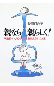 &nbsp;&nbsp;&nbsp; 親なら親らしく！ 単行本 の詳細 カテゴリ: 中古本 ジャンル: 教育・福祉・資格 教育その他 出版社: 毎日新聞社 レーベル: 作者: 長田百合子 カナ: オヤナラオヤラシク / オサダユリコ サイズ...