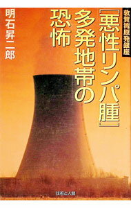 &nbsp;&nbsp;&nbsp; "敦賀湾原発銀座「悪性リンパ腫」多発地帯の恐怖 " の詳細 出版社: 技術と人間 レーベル: 作者: 明石昇二郎 カナ: ツルガワンゲンパツギンザアクセイリンパシュタハツチタイノキョウフ / アカシショ...