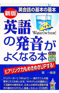 &nbsp;&nbsp;&nbsp; 英語の発音がよくなる本　【新版】 単行本 の詳細 カテゴリ: 中古本 ジャンル: 産業・学術・歴史 英語 出版社: 中経出版 レーベル: 作者: 巽一朗 カナ: エイゴノハツオンガヨクナルホン / タツ...