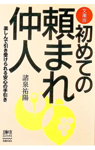 &nbsp;&nbsp;&nbsp; 初めての頼まれ仲人 文庫 の詳細 出版社: 主婦の友社 レーベル: 主婦の友ミニブックス 作者: 諸泉祐陽 カナ: ハジメテノタノマレナコウド / モロイズミユウヨウ サイズ: 文庫 ISBN: 407...