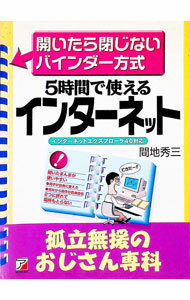&nbsp;&nbsp;&nbsp; インターネット 単行本 の詳細 カテゴリ: 中古本 ジャンル: 女性・生活・コンピュータ ホームページ・インターネット 出版社: 明日香出版社 レーベル: 孤立無援のおじさん専科 作者: 間地秀三 カナ...