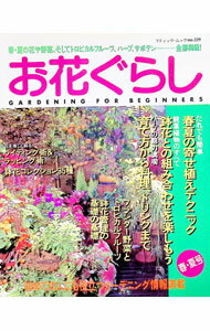 &nbsp;&nbsp;&nbsp; お花ぐらし 春・夏号 単行本 の詳細 カテゴリ: 中古本 ジャンル: 料理・趣味・児童 園芸 出版社: ブティック社 レーベル: ブティック・ムック 作者: ブティック社 カナ: オハナグラシハルナツゴ...