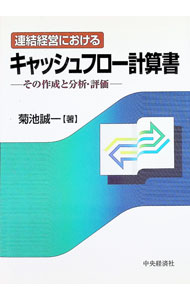 &nbsp;&nbsp;&nbsp; 連結経営におけるキャッシュフロー計算書 単行本 の詳細 カテゴリ: 中古本 ジャンル: ビジネス 経理・会計 出版社: 中央経済社 レーベル: 作者: 菊池誠一 カナ: レンケツケイエイニオケルキャッシ...