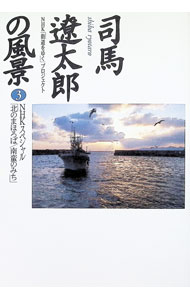 &nbsp;&nbsp;&nbsp; 司馬遼太郎の風景 3 単行本 の詳細 カテゴリ: 中古本 ジャンル: 産業・学術・歴史 ドキュメント・手記 出版社: 日本放送出版協会 レーベル: 作者: NHK「街道をゆく」プロジェクト カナ: シバ...
