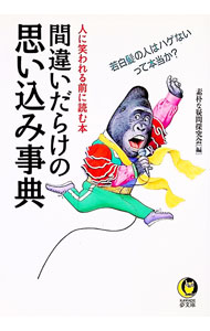 &nbsp;&nbsp;&nbsp; 間違いだらけの思い込み事典 文庫 の詳細 カテゴリ: 中古本 ジャンル: 産業・学術・歴史 図書館・読書その他 出版社: 河出書房新社 レーベル: KAWADE夢文庫 作者: 素朴な疑問探究会 カナ: ...