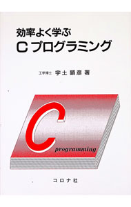 &nbsp;&nbsp;&nbsp; 効率よく学ぶCプログラミング 単行本 の詳細 カテゴリ: 中古本 ジャンル: 女性・生活・コンピュータ コンピューター・インターネットその他 出版社: コロナ社 レーベル: 作者: 宇土顕彦 カナ: コ...