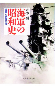&nbsp;&nbsp;&nbsp; 海軍の昭和史 文庫 の詳細 カテゴリ: 中古本 ジャンル: 料理・趣味・児童 ミリタリー 出版社: 光人社 レーベル: 光人社NF文庫 作者: 杉本健 カナ: カイグンノショウワシ / スギモトケン サ...