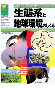 &nbsp;&nbsp;&nbsp; 生態系と地球環境のしくみ 単行本 の詳細 カテゴリ: 中古本 ジャンル: 産業・学術・歴史 生物学 出版社: 日本実業出版社 レーベル: 入門ビジュアルエコロジー 作者: 大石正道 カナ: セイタイケイ...