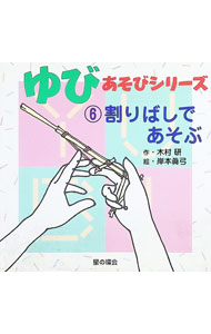 &nbsp;&nbsp;&nbsp; ゆびあそびシリーズ 6 単行本 の詳細 カテゴリ: 中古本 ジャンル: 女性・生活・コンピュータ 工芸・彫刻 出版社: 星の環会 レーベル: 作者: 木村研 カナ: ユビアソビシリーズ / キムラケン ...