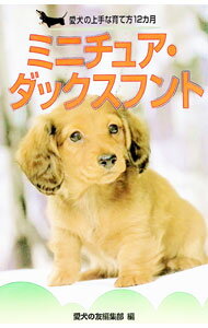 &nbsp;&nbsp;&nbsp; 愛犬の上手な育て方12カ月(3)−ミニチュア・ダックスフント− 単行本 の詳細 カテゴリ: 中古本 ジャンル: 女性・生活・コンピュータ 犬の本 出版社: 誠文堂新光社 レーベル: 作者: 愛犬の友編集...