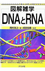 &nbsp;&nbsp;&nbsp; DNAとRNA 単行本 の詳細 カテゴリ: 中古本 ジャンル: 産業・学術・歴史 生物学 出版社: ナツメ社 レーベル: 図解雑学−絵と文章でわかりやすい！− 作者: 岡村友之 カナ: ディーエヌエート...