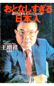 &nbsp;&nbsp;&nbsp; おとなしすぎる日本人 単行本 の詳細 カテゴリ: 中古本 ジャンル: ビジネス 株 出版社: 浩気社 レーベル: 作者: 王増祥 カナ: オトナシスギルニホンジン / オウゾウショウ サイズ: 単行本 ...