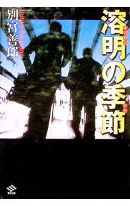 &nbsp;&nbsp;&nbsp; 溶明の季節（とき） 単行本 の詳細 カテゴリ: 中古本 ジャンル: 文芸 小説一般 出版社: 東洋出版 レーベル: 作者: 別宮善郎 カナ: ヨウメイノトキ / ベツミヤヨシロウ サイズ: 単行本 IS...