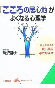 &nbsp;&nbsp;&nbsp; 「こころの居心地」がよくなる心理学 文庫 の詳細 カテゴリ: 中古本 ジャンル: 産業・学術・歴史 カウンセリング 出版社: 三笠書房 レーベル: 知的生きかた文庫 作者: 町沢静夫 カナ: ココロノイ...
