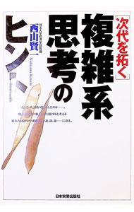 &nbsp;&nbsp;&nbsp; 次代を拓く複雑系思考のヒント 単行本 の詳細 カテゴリ: 中古本 ジャンル: 政治・経済・法律 社会その他 出版社: 日本実業出版社 レーベル: 作者: 西山賢一 カナ: ジダイオヒラクフクザツケイシコ...