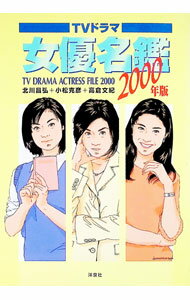 &nbsp;&nbsp;&nbsp; "TVドラマ女優名鑑 2000年版" の詳細 出版社: 洋泉社 レーベル: 作者: 高倉文紀 カナ: テレビドラマジョユウメイカン / タカクラフミトシ サイズ: 単行本 関連商品リンク : 高倉文紀 洋泉社