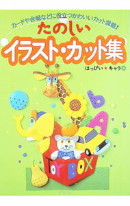 &nbsp;&nbsp;&nbsp; たのしいイラスト・カット集 単行本 の詳細 カテゴリ: 中古本 ジャンル: 女性・生活・コンピュータ デザイン 出版社: ナツメ社 レーベル: 作者: はっぴぃ★キャラ カナ: タノシイイラストカットシ...