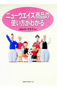 &nbsp;&nbsp;&nbsp; ニューウエイズ商品の使い方がわかる 単行本 の詳細 カテゴリ: 中古本 ジャンル: 産業・学術・歴史 化学全般 出版社: ベストセラーズ レーベル: 作者: コロイド・クラブ カナ: ニューウエイズショ...
