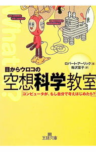 &nbsp;&nbsp;&nbsp; 目からウロコの空想科学教室 文庫 の詳細 カテゴリ: 中古本 ジャンル: 料理・趣味・児童 その他娯楽 出版社: 三笠書房 レーベル: 王様文庫 作者: ロバート・アーリック カナ: メカラウロコノクウ...