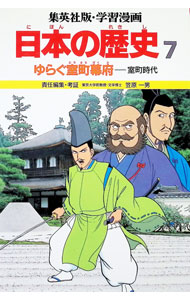 &nbsp;&nbsp;&nbsp; 学習漫画　日本の歴史(7)−ゆらぐ室町幕府　室町時代− 単行本 の詳細 カテゴリ: 中古本 ジャンル: 料理・趣味・児童 児童読み物 出版社: 集英社 レーベル: 作者: 笠原一男【編】 カナ: ガクシ...