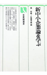 &nbsp;&nbsp;&nbsp; 新中小企業論を学ぶ 単行本 の詳細 カテゴリ: 中古本 ジャンル: 産業・学術・歴史 学術その他 出版社: 有斐閣 レーベル: 有斐閣選書〈345〉 作者: 巽信晴 カナ: シンチユウシヨウキギヨウロン...