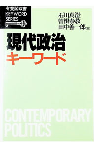 &nbsp;&nbsp;&nbsp; 現代政治キーワード 単行本 の詳細 カテゴリ: 中古本 ジャンル: 産業・学術・歴史 学術その他 出版社: 有斐閣 レーベル: 有斐閣双書—KEYWORD　SERIES 作者: 石川真澄 カナ: ゲンダ...