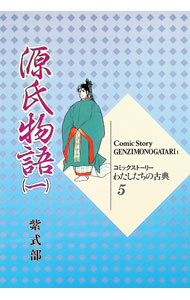 &nbsp;&nbsp;&nbsp; コミックストーリーわたしたちの古典(5)−源氏物語− 1 単行本 の詳細 カテゴリ: 中古本 ジャンル: 文芸 エッセイ・対談 出版社: 学校図書 レーベル: コミックストーリーわたしたちの古典〈5〉 ...