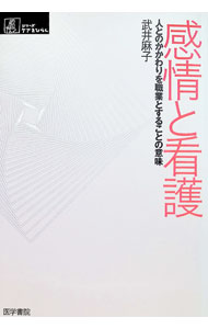 &nbsp;&nbsp;&nbsp; 感情と看護 単行本 の詳細 カテゴリ: 中古本 ジャンル: スポーツ・健康・医療 医療 出版社: 医学書院 レーベル: シリーズケアをひらく 作者: 武井麻子 カナ: カンジョウトカンゴ / タケイアサ...